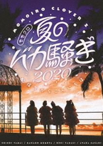 モモイロクローバーゼット モモクロナツノバカサワギ2020ハイシンサキカラコンニチワライブディーブイディー詳しい納期他、ご注文時はお支払・送料・返品のページをご確認ください発売日2020/12/23関連キーワード：ももクロ ももくろももいろ...