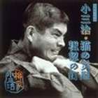 ヤナギヤコサンジ ヤナギヤコサンジ詳しい納期他、ご注文時はお支払・送料・返品のページをご確認ください発売日1996/6/21柳家小三治［十代目］ / 柳家小三治 11ヤナギヤコサンジ ジャンル 学芸・童謡・純邦楽落語/演芸 関連キーワード ...