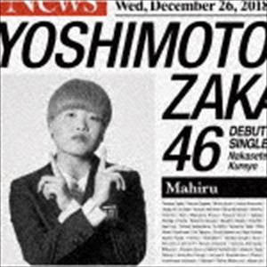 ヨシモトザカフォーティーシックス ナカセテクレヨ詳しい納期他、ご注文時はお支払・送料・返品のページをご確認ください発売日2018/12/26吉本坂46 / 泣かせてくれよ（まひる盤）ナカセテクレヨ ジャンル 邦楽J-POP 関連キーワード ...