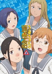 詳しい納期他、ご注文時はお支払・送料・返品のページをご確認ください発売日2018/9/26ちおちゃんの通学路 DVD BOX 上巻 ジャンル アニメテレビアニメ 監督 稲垣隆行 出演 大空直美小見川千明本渡楓大地葉小山力也高橋広樹「鮫島学園...