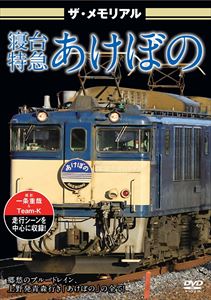 詳しい納期他、ご注文時はお支払・送料・返品のページをご確認ください発売日2014/6/27ザ・メモリアル 寝台特急あけぼの ジャンル 趣味・教養電車 監督 出演 2014年3月の定期運用ラストランまで別れを惜しむ多数のファンが停車駅につめか...