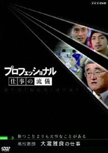 詳しい納期他、ご注文時はお支払・送料・返品のページをご確認ください発売日2007/4/27プロフェッショナル 仕事の流儀 高校教師 大瀧雅良の仕事 勝つことよりも大事なことがある ジャンル 国内TVドキュメンタリー 監督 出演 2006年1...