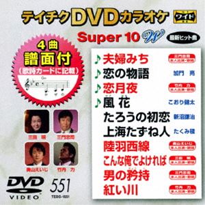 詳しい納期他、ご注文時はお支払・送料・返品のページをご確認ください発売日2017/7/19テイチクDVDカラオケ スーパー10W（551） ジャンル 趣味・教養その他 監督 出演 収録内容夫婦みち／恋の物語／恋月夜／風花／たろうの初恋／上海...