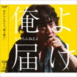 ワスレランネエヨ オレヨトドケ詳しい納期他、ご注文時はお支払・送料・返品のページをご確認ください発売日2016/10/5忘れらんねえよ / 俺よ届け（初回盤／CD＋DVD）オレヨトドケ ジャンル 邦楽ロック/ソウル 関連キーワード 忘れらん...