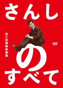 詳しい納期他、ご注文時はお支払・送料・返品のページをご確認ください発売日2012/7/16さんしのすべて 桂三枝情熱映像集5枚組DVD-BOX ジャンル 趣味・教養お笑い 監督 出演 桂三枝西川きよし、笑福亭仁鶴と並び“吉本興業の三巨頭”と...