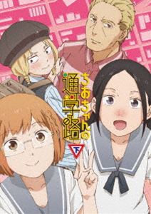 詳しい納期他、ご注文時はお支払・送料・返品のページをご確認ください発売日2018/11/28ちおちゃんの通学路 DVD BOX 下巻 ジャンル アニメテレビアニメ 監督 稲垣隆行 出演 大空直美小見川千明本渡楓大地葉小山力也高橋広樹「鮫島学...