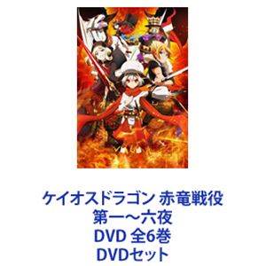 詳しい納期他、ご注文時はお支払・送料・返品のページをご確認ください発売日2016/2/17ケイオスドラゴン 赤竜戦役 第一〜六夜 DVD 全6巻 ジャンル アニメテレビアニメ 監督 松根マサト 出演 井上麻里奈斉藤壮馬内田真礼沢城みゆき石塚...