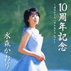 10 SHUNENKINEN -ORIGINAL BEST SELECTION-詳しい納期他、ご注文時はお支払・送料・返品のページをご確認ください発売日2005/11/30水森かおり / 10周年記念 〜オリジナル ベストセレクション〜10...