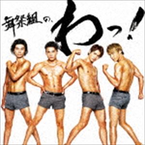 ブサイク ブサイクノ ワッ詳しい納期他、ご注文時はお支払・送料・返品のページをご確認ください発売日2017/12/13舞祭組 / 舞祭組の、わっ!（初回生産限定盤B／CD＋DVD）ブサイクノ ワッ ジャンル 邦楽J-POP 関連キーワード ...