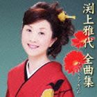 フチガミマサヨ フチガミマサヨ ゼンキョクシュウ詳しい納期他、ご注文時はお支払・送料・返品のページをご確認ください発売日2012/6/27渕上雅代 / 渕上雅代 全曲集〜ファーストアルバム〜フチガミマサヨ ゼンキョクシュウ ジャンル 邦楽歌...