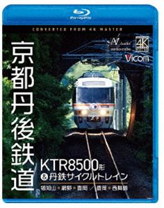 ビコムブルーレイシリーズキョウトタンゴテツドウケイティーアール8500ケイアンドタンテツサイクルトレイン2026/7/14 AM 7:59まで初回分予約受付中！詳しい納期他、ご注文時はお支払・送料・返品のページをご確認ください発売日2026...