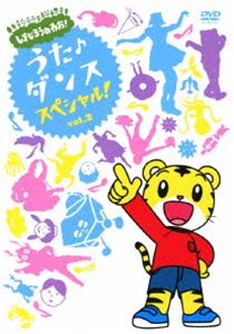 詳しい納期他、ご注文時はお支払・送料・返品のページをご確認ください発売日2014/6/25関連キーワード：しまじろうシリーズしまじろうのわお! うた・ダンススペシャル Vol.2 ジャンル 趣味・教養子供向け 監督 出演 新カンカク☆キッズ...