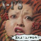 エックスワンズ ハコン ウィーアー エックス ワンズ詳しい納期他、ご注文時はお支払・送料・返品のページをご確認ください発売日2011/11/9X-1’S / 破婚〜WE ARE X-1’S〜ハコン ウィーアー エックス ワンズ ジャンル 邦...