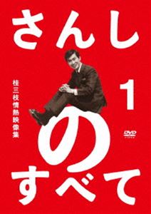 詳しい納期他、ご注文時はお支払・送料・返品のページをご確認ください発売日2012/7/16さんしのすべて 桂三枝情熱映像集1 ジャンル 趣味・教養お笑い 監督 出演 桂三枝西川きよし、笑福亭仁鶴と並び“吉本興業の三巨頭”と称される上方落語界...