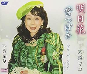 ASUKA／YUKI TSUBAKI-GUITAR VERSION-（SHINROKUON）／HAGURESOU詳しい納期他、ご注文時はお支払・送料・返品のページをご確認ください発売日2018/11/7大道マコ / 明日花／雪つばき〜ギター...