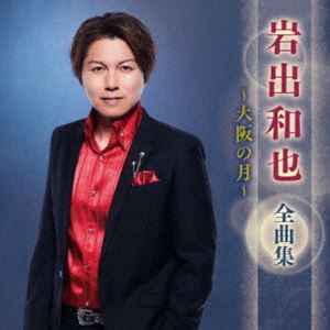 イワデカズヤ イワデカズヤ ゼンキョクシュウ オオサカノツキ詳しい納期他、ご注文時はお支払・送料・返品のページをご確認ください発売日2025/1/1岩出和也 / 岩出和也 全曲集 〜大阪の月〜イワデカズヤ ゼンキョクシュウ オオサカノツキ ...