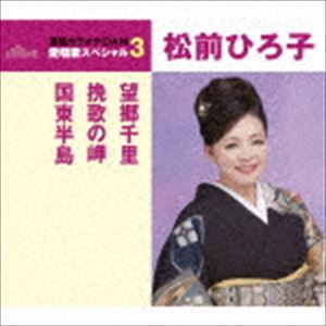 BOKYO SENRI／BANKA NO MISAKI／KUNISAKI HANTO詳しい納期他、ご注文時はお支払・送料・返品のページをご確認ください発売日2017/5/17松前ひろ子 / 望郷千里／挽歌の岬／国東半島（スペシャルプライス盤...