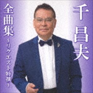 SEN MASAO ZENKYOKU SHUU-REQUEST TOKUSEN-詳しい納期他、ご注文時はお支払・送料・返品のページをご確認ください発売日2018/10/3千昌夫 / 千昌夫全曲集〜リクエスト特撰〜SEN MASAO ZENK...