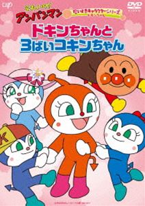 ソレイケアンパンマンダイスキキャラクターシリーズドキンチャンドキンチャント3バイコキンチャン詳しい納期他、ご注文時はお支払・送料・返品のページをご確認ください発売日2021/7/28関連キーワード：アニメーションそれいけ!アンパンマン だい...