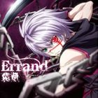 ERRAND詳しい納期他、ご注文時はお支払・送料・返品のページをご確認ください発売日2010/1/27飛蘭 / TVアニメ 聖痕のクェイサー OP主題歌： ErrandERRAND ジャンル アニメ・ゲーム国内アニメ音楽 関連キーワード 飛...