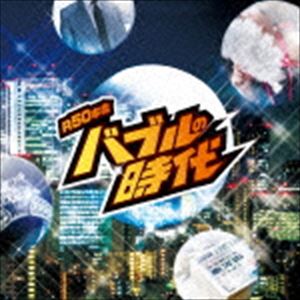 R50｀S SURE THINGS!! HONMEI BUBBLE NO JIDAI詳しい納期他、ご注文時はお支払・送料・返品のページをご確認ください発売日2015/12/16（V.A.） / R50’S SURE THINGS!! 本命 ...