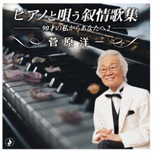 スガワラヨウイチ ピアノトウタウジョジョウカシュウ 90サイノワタシカラアナタヘ2詳しい納期他、ご注文時はお支払・送料・返品のページをご確認ください発売日2024/1/17菅原洋一 / ピアノと唄う叙情歌集-90才の私からあなたへ2-ピアノ...