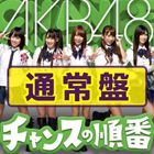 CHANCE NO JUNBAN詳しい納期他、ご注文時はお支払・送料・返品のページをご確認ください発売日2010/12/8関連キーワード：KIZM-71/2AKB48 / チャンスの順番（Type-K／CD＋DVD）CHANCE NO JU...