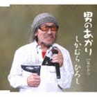 シカムラヒロシ オトコノアカリ キガカリ詳しい納期他、ご注文時はお支払・送料・返品のページをご確認ください発売日2012/9/19しかむらひろし / 男のあかりオトコノアカリ キガカリ ジャンル 邦楽歌謡曲/演歌 関連キーワード しかむらひ...