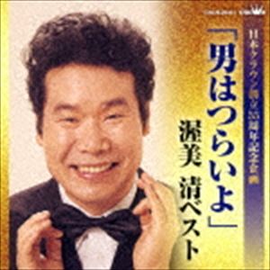 ［OTOKO HA TSURAIYO］ATSUMI KIYOSHI BEST詳しい納期他、ご注文時はお支払・送料・返品のページをご確認ください発売日2018/1/10渥美清 / 日本クラウン創立55周年記念企画：：「男はつらいよ」渥美清ベス...