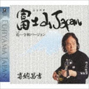 FUJIYAMA JAPAN C／W HANA...REIWA VERSION詳しい納期他、ご注文時はお支払・送料・返品のページをご確認ください発売日2019/9/4喜納昌吉 / 富士山Japan C／W 花…令和バージョンFUJIYAMA...