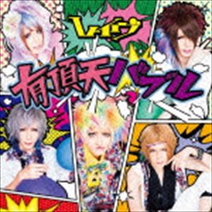 レイブ ウチョウテンバブル詳しい納期他、ご注文時はお支払・送料・返品のページをご確認ください発売日2015/8/19レイヴ / 有頂天バブル（通常盤）ウチョウテンバブル ジャンル 邦楽ロック/ソウル 関連キーワード レイヴ通常盤／同時発売初...
