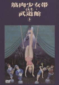 詳しい納期他、ご注文時はお支払・送料・返品のページをご確認ください発売日2008/7/23筋肉少女帯／at 武道館 ジャンル 音楽邦楽ロック 監督 出演 筋肉少女帯1990年に発売されたライヴ・ビデオに、プレミアムライヴ映像を特典として収録...