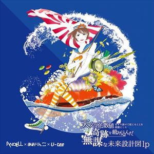 アンセル アオリンゴ ユーティー テンモンガクテキスウチヲスリヌケテオコルコトヲゼンテイトシタキセキヲクミコンダムボウナミライセッケイズエルピー詳しい納期他、ご注文時はお支払・送料・返品のページをご確認ください発売日2014/5/7ANCE...