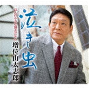 マスイヤマタイシロウ ナキムシ ホンノチイサナカコダカラ詳しい納期他、ご注文時はお支払・送料・返品のページをご確認ください発売日2018/1/17増位山太志郎 / 泣き虫 Coupling with ほんの小さな過去だからナキムシ ホンノチ...