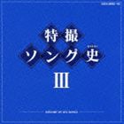TOKUSATSU SONG HISTORY 3 -HISTORY OF SFX SONGS-詳しい納期他、ご注文時はお支払・送料・返品のページをご確認ください発売日2011/9/28関連キーワード：COCX-36963/4（キッズ） / ...