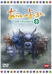詳しい納期他、ご注文時はお支払・送料・返品のページをご確認ください発売日2013/1/29あらしのよるに〜ひみつのともだち〜 8 ジャンル アニメCGアニメ 監督 アミノテツロ 出演 吉野裕行釘宮理恵堀江由衣山寺宏一本来ならば「喰う者」と「...