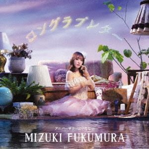 フクムラミズキ ロングラブレター アニバーサリーハイラナイ詳しい納期他、ご注文時はお支払・送料・返品のページをご確認ください発売日2025/4/23関連キーワード：EPCE-7918/9 ふくむらみずき ふくむら みずき シングル譜久村聖 ...