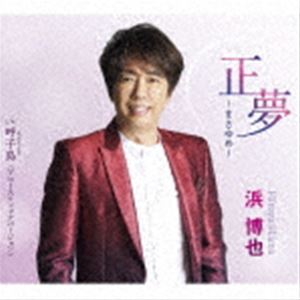 ハマヒロヤ マサユメ ヨブコドリ アコースティックバージョン詳しい納期他、ご注文時はお支払・送料・返品のページをご確認ください発売日2021/8/18浜博也 / 正夢〜まさゆめ〜 C／W 呼子鳥（アコースティックバージョン）マサユメ ヨブコ...