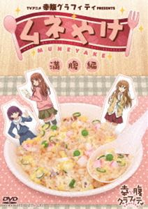 詳しい納期他、ご注文時はお支払・送料・返品のページをご確認ください発売日2015/5/29TVアニメ幸腹グラフィティPRESENTS ムネやけ 満腹編 ジャンル アニメテレビアニメ 監督 出演 佐藤利奈大亀あすか小松未可子西明日香彦摩呂“T...