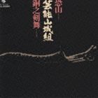ゲイノウヤマシログミ オソレザン詳しい納期他、ご注文時はお支払・送料・返品のページをご確認ください発売日1994/10/21芸能山城組 / 恐山／銅之剣舞オソレザン ジャンル 邦楽J-POP 関連キーワード 芸能山城組収録曲目11.恐山(2...