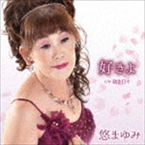 SUKI YO C／W OSANAKI HIBI詳しい納期他、ご注文時はお支払・送料・返品のページをご確認ください発売日2018/1/24悠まゆみ / 好きよ C／W 幼き日々SUKI YO C／W OSANAKI HIBI ジャンル 邦楽...
