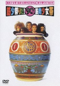 詳しい納期他、ご注文時はお支払・送料・返品のページをご確認ください発売日2008/7/23筋肉少女帯／筋少祭りだ!90分 ジャンル 音楽邦楽ロック 監督 出演 筋肉少女帯1992年に発売されたライヴ・ビデオに、プレミアムライヴ映像を特典とし...