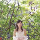 サトアンナ ユメイズコ詳しい納期他、ご注文時はお支払・送料・返品のページをご確認ください発売日2005/12/21里アンナ / 夢何処ユメイズコ ジャンル イージーリスニングヒーリング/ニューエイジ 関連キーワード 里アンナ奄美大島出身の歌...