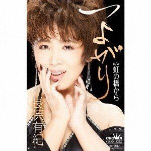 TSUYOGARI／NIJI NO HASHI KARA詳しい納期他、ご注文時はお支払・送料・返品のページをご確認ください発売日2019/2/6長保有紀 / つよがり／虹の橋からTSUYOGARI／NIJI NO HASHI KARA ジャ...