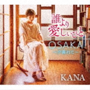 カナ ダレヨリイトシイヒト オオサカ ユウグレテ詳しい納期他、ご注文時はお支払・送料・返品のページをご確認ください発売日2021/11/17KANA / 誰より愛しいひと／OSAKA〜夕暮れて〜ダレヨリイトシイヒト オオサカ ユウグレテ ジ...