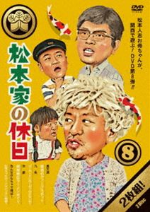 詳しい納期他、ご注文時はお支払・送料・返品のページをご確認ください発売日2018/9/28松本家の休日 8 ジャンル 国内TVバラエティ 監督 出演 松本人志宮迫博之たむらけんじさだお母ちゃん（松本人志）、お父ちゃん（宮迫博之）、兄（たむら...