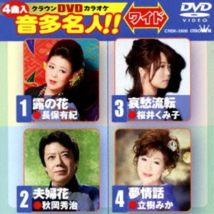 詳しい納期他、ご注文時はお支払・送料・返品のページをご確認ください発売日2017/6/7クラウンDVDカラオケ 音多名人!!［ワイド］ ジャンル 趣味・教養その他 監督 出演 収録内容露の花／夫婦花／哀愁流転／夢情話 種別 DVD JAN ...