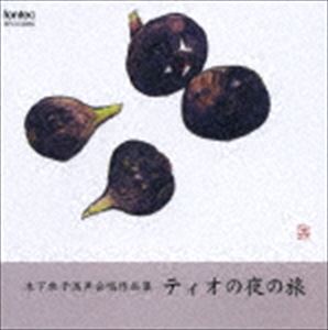 キノシタマキココンセイガッショウサクヒンシュウ ティオノヨルノタビ詳しい納期他、ご注文時はお支払・送料・返品のページをご確認ください発売日2005/5/31（オムニバス） / 鈴木成夫（cond）／木下牧子混声合唱作品集キノシタマキココンセ...