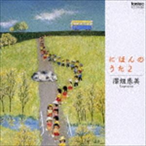 サワハタエミ ニホンノウタ2詳しい納期他、ご注文時はお支払・送料・返品のページをご確認ください発売日2010/12/21澤畑恵美（S） / にほんのうた2ニホンノウタ2 ジャンル クラシック声楽曲 関連キーワード 澤畑恵美（S）谷池重紬子（...