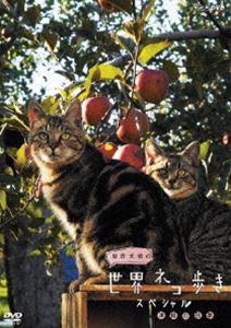 詳しい納期他、ご注文時はお支払・送料・返品のページをご確認ください発売日2015/7/24岩合光昭の世界ネコ歩き 津軽の四季 ジャンル 国内TVドキュメンタリー 監督 出演 岩合光昭■春夏編…満開の桜の下で遊ぶネコたち。リンゴ園では一匹の母...